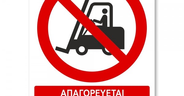 Πινακίδα Απαγόρευσης με Τίτλο - Απαγορεύεται η Είσοδος σε Οχήματα ...