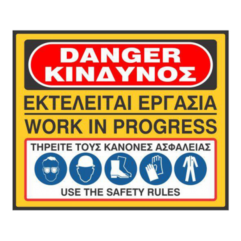 Πινακίδες εργοταξίων