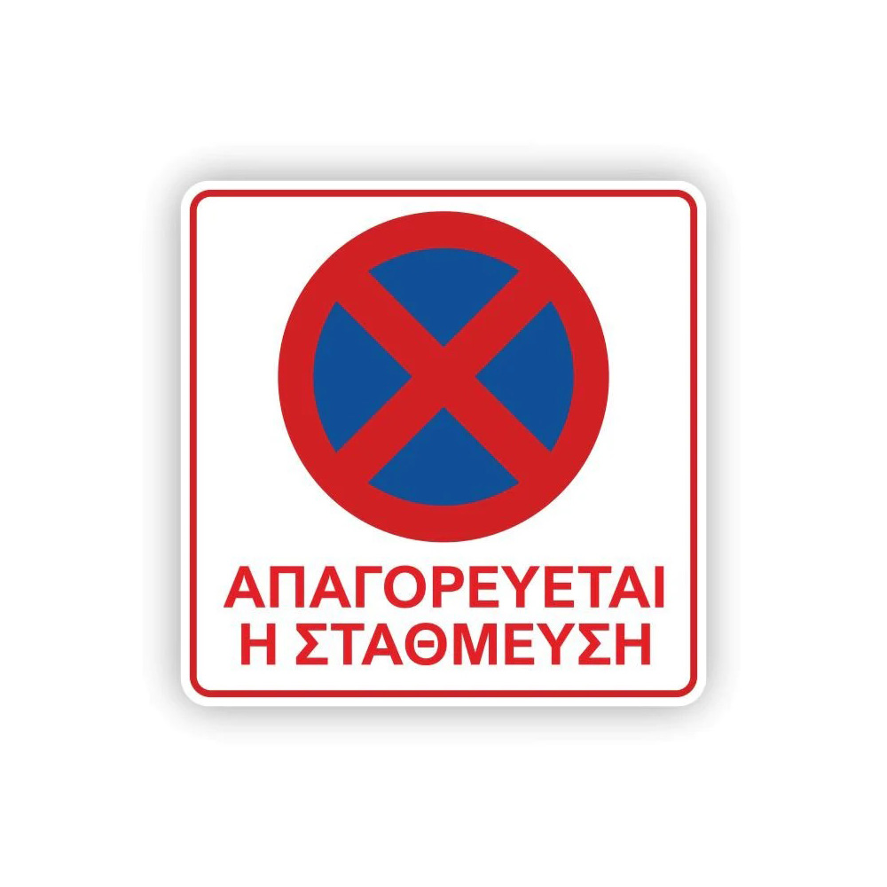 Πινακίδα PARKING - Απαγορεύεται η Στάση και η Στάθμευση K23 αλουμίνιο ...
