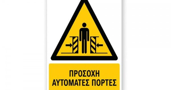 Πινακίδα Προειδοποίησης με Τίτλο - Προσοχή Αυτόματες Πόρτες P27-T | Pegasosafety.gr